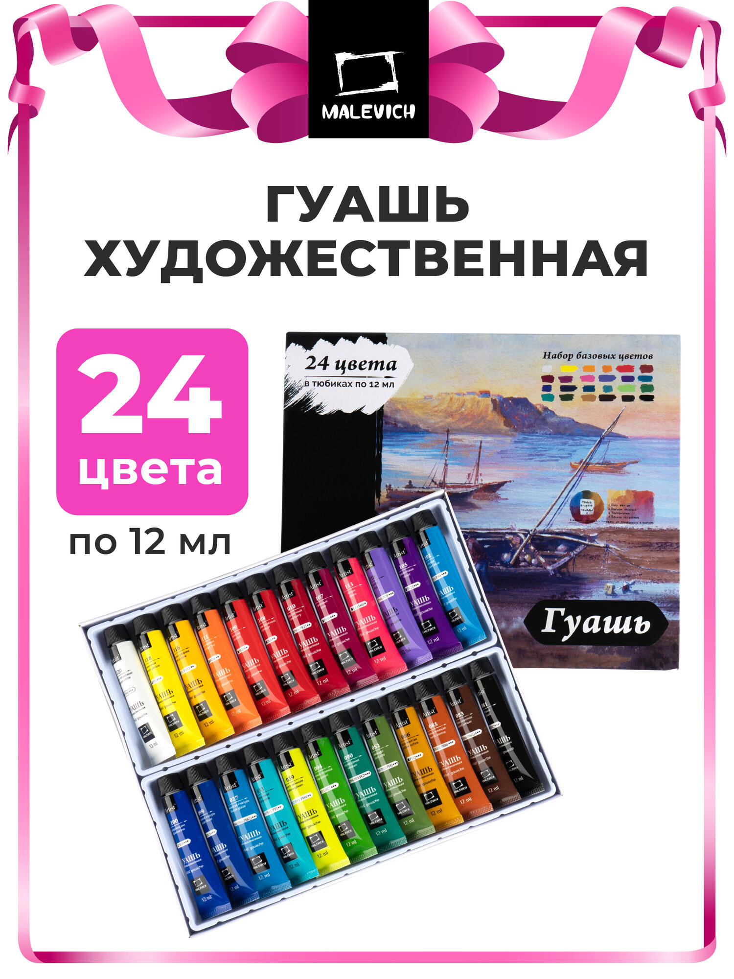 Набор гуашевых красок Малевичъ 24 шт по 12 мл, для художников, гуашь в тубах