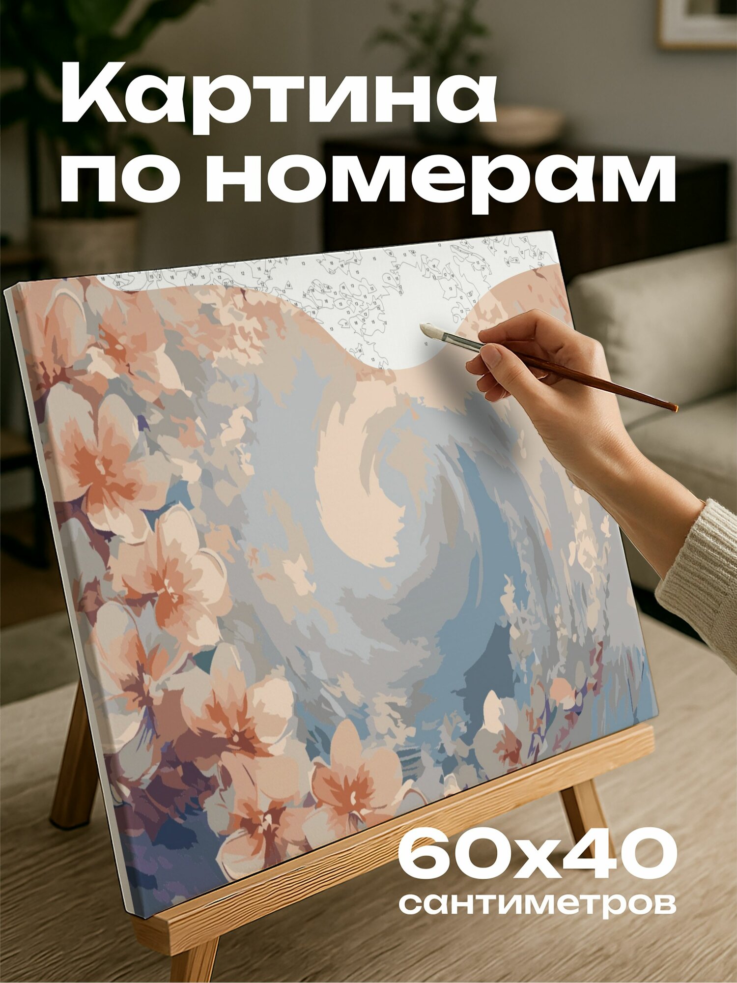 Картина по номерам 60x40 см, весенний вихрь, цветочные элементы, пастельные тона, изящные детали, акриловая картина