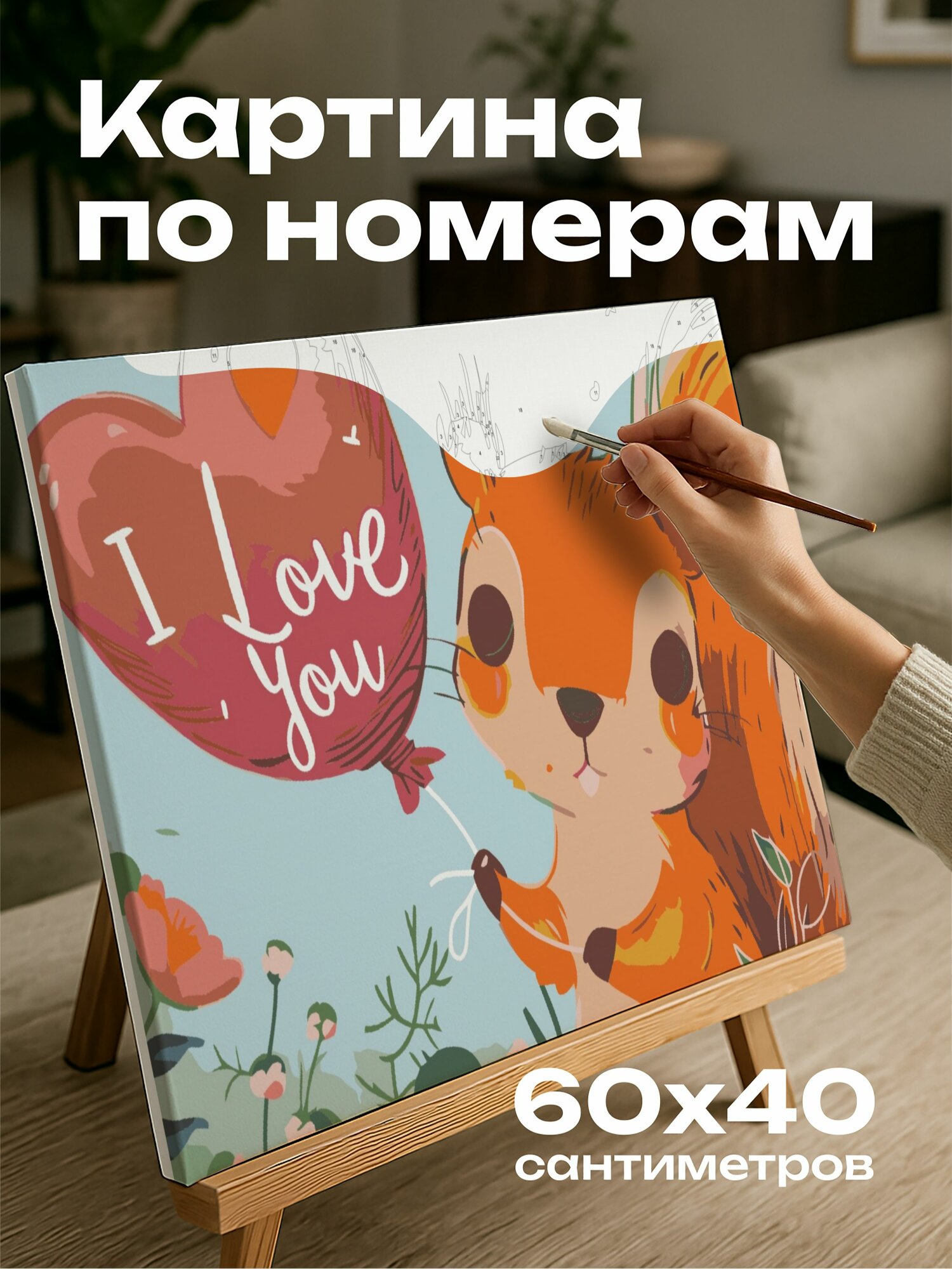 Картина по номерам 60x40 см, иллюстрация, лесное существо, белка, воздушный шар, сердце, "Я люблю тебя", цветы
