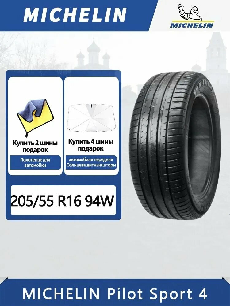 MICHELIN Pilot Sport 4 Шины летние 205/55 R16 94W