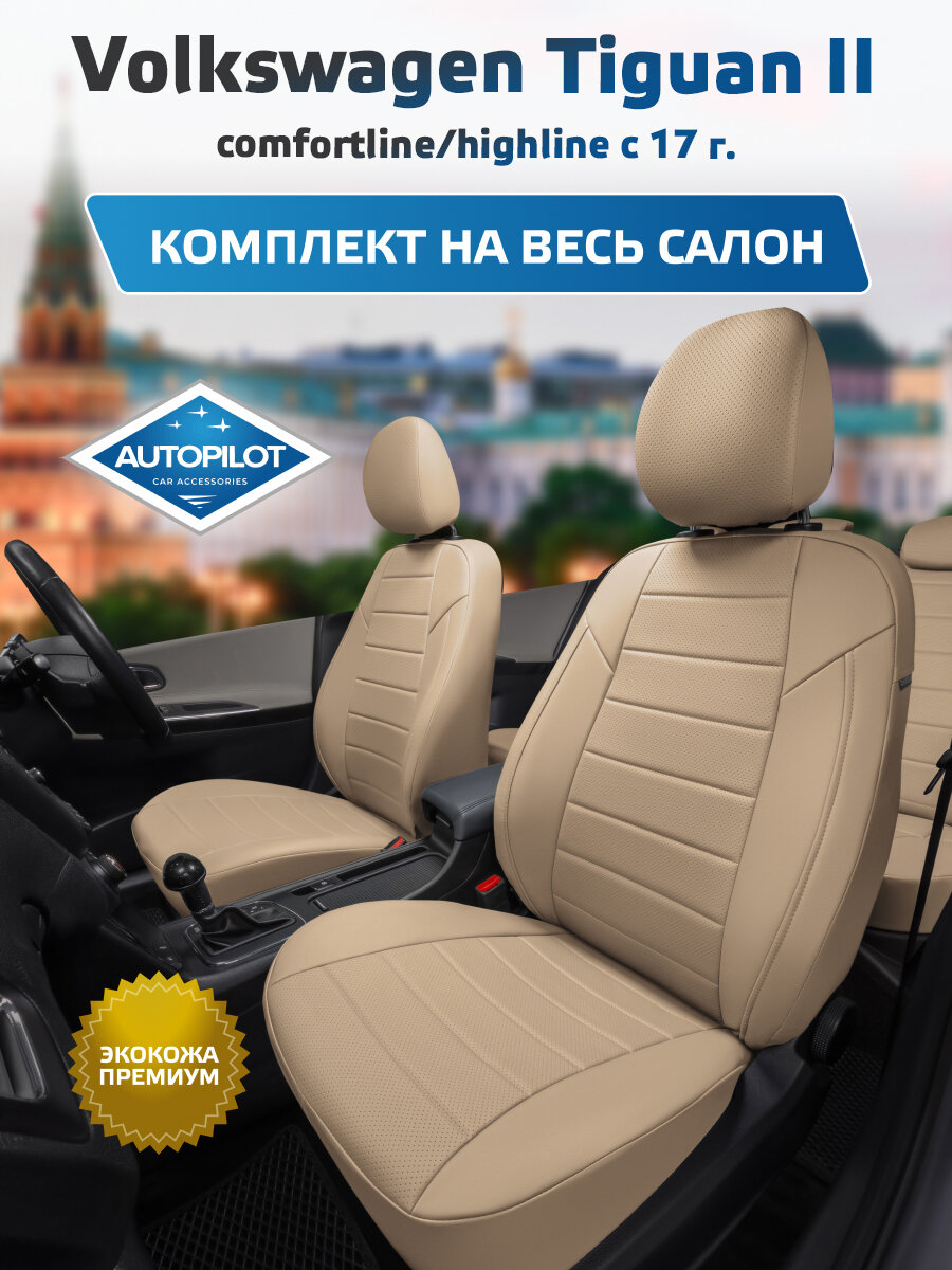 Комплект авточехлов "Автопилот" Volkswagen Tiguan II comfortline/highline (со столиками/без столиков) (пасс. спинка трансформер) c 17г. Экокожа (Темно-бежевый + Темно-бежевый)