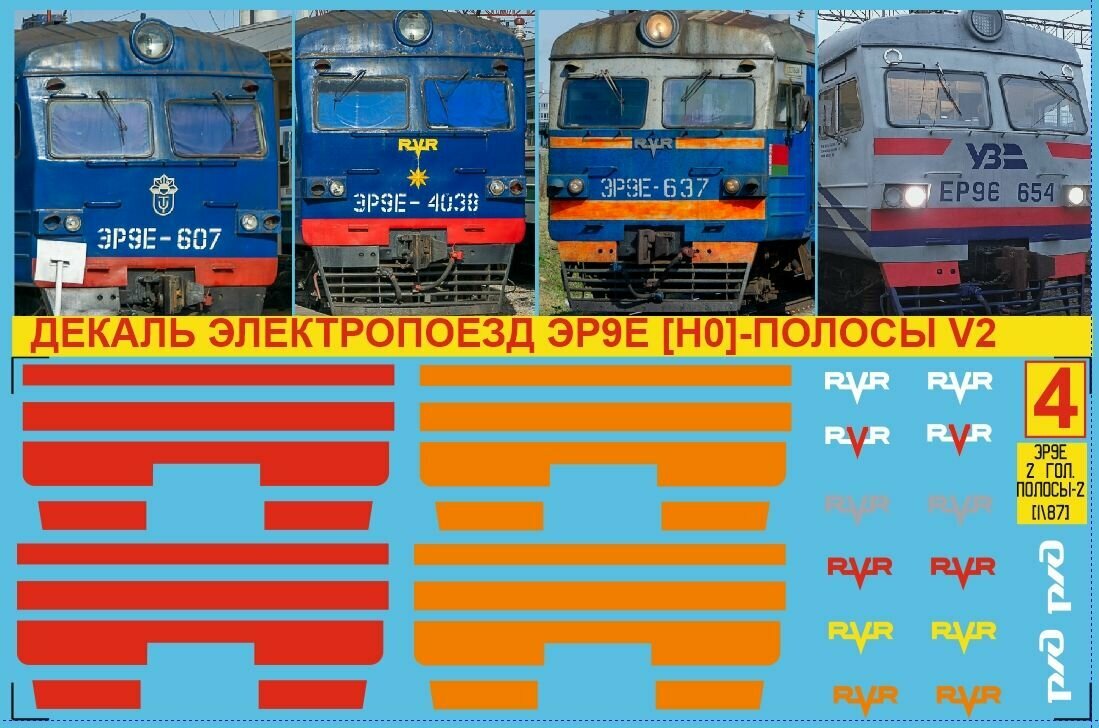2Д-Декаль Электропоезд ЭР9Е. Наборник с полосами - версия№2 на 2 головных вагона. КИТ Бушнева. Масштаб 1:87, H0; Эпоха IV-V; СССР-рф, БЧ, Узбк, Уз. Блок№4