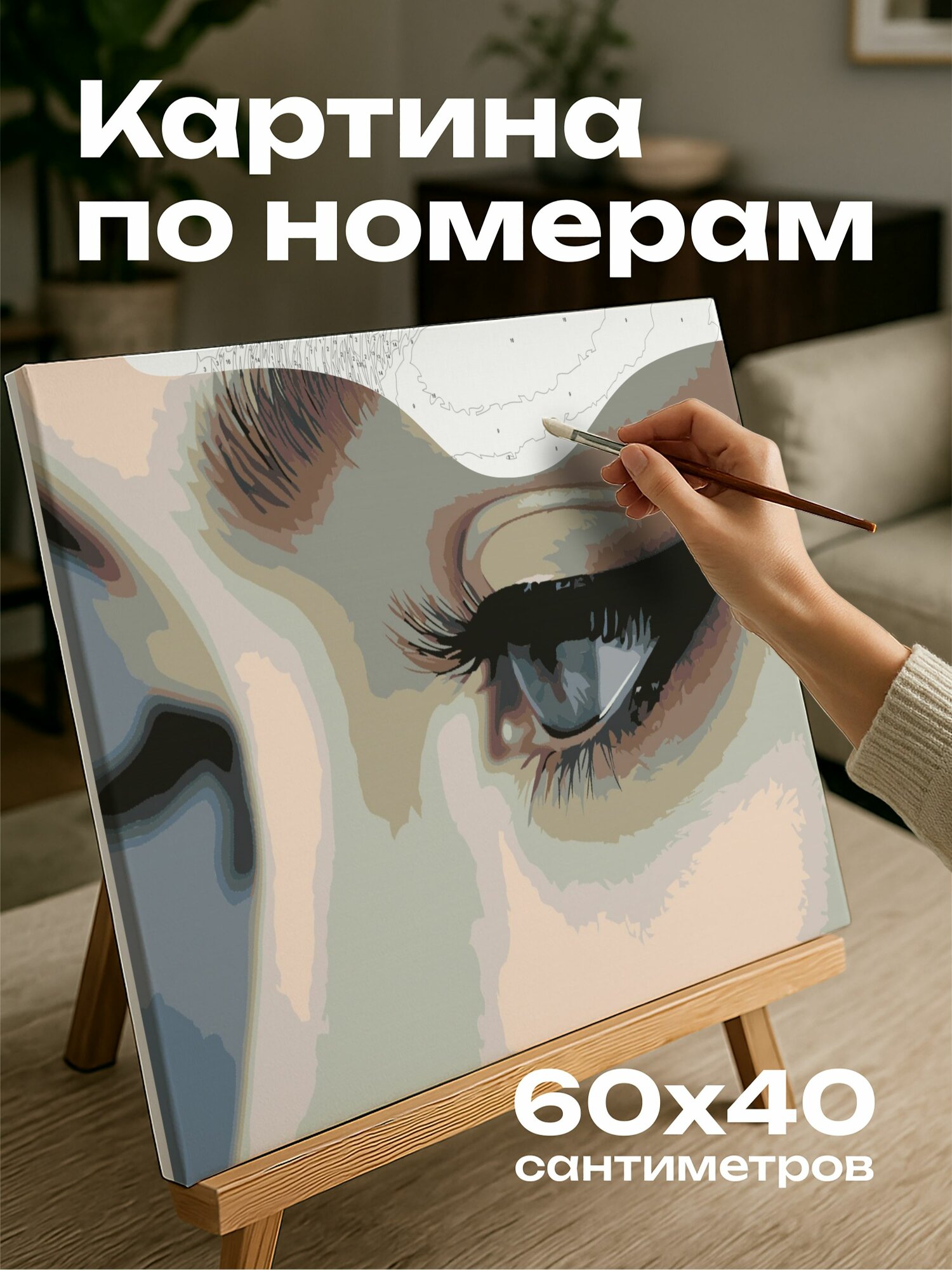 Картина по номерам 60x40 см, девушка, макияж, кошачий глаз, разрешение, фокус, освещение, элегантность, минимализм