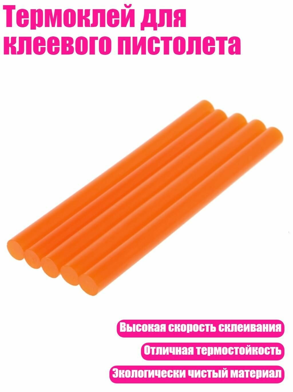 Термоклей для клеевого пистолета, Оранжевый