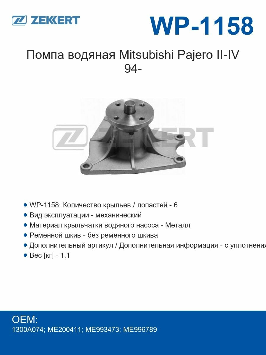 Zekkert Помпа водяная Mitsubishi Pajero II-IV с 1994 года