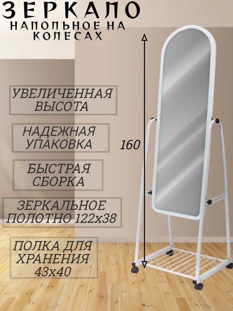 Зеркало напольное, 40 см х 123 см, 1 шт