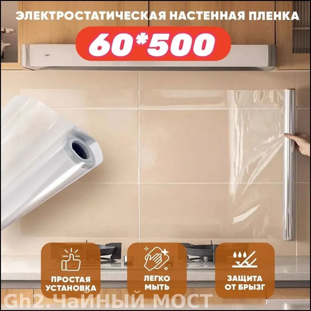 Защитное покрытие для кухонных стен, эксклюзивный электростатический монтаж без клея, прозрачная пленка 60 на 500 см толщиной 0.2 мм