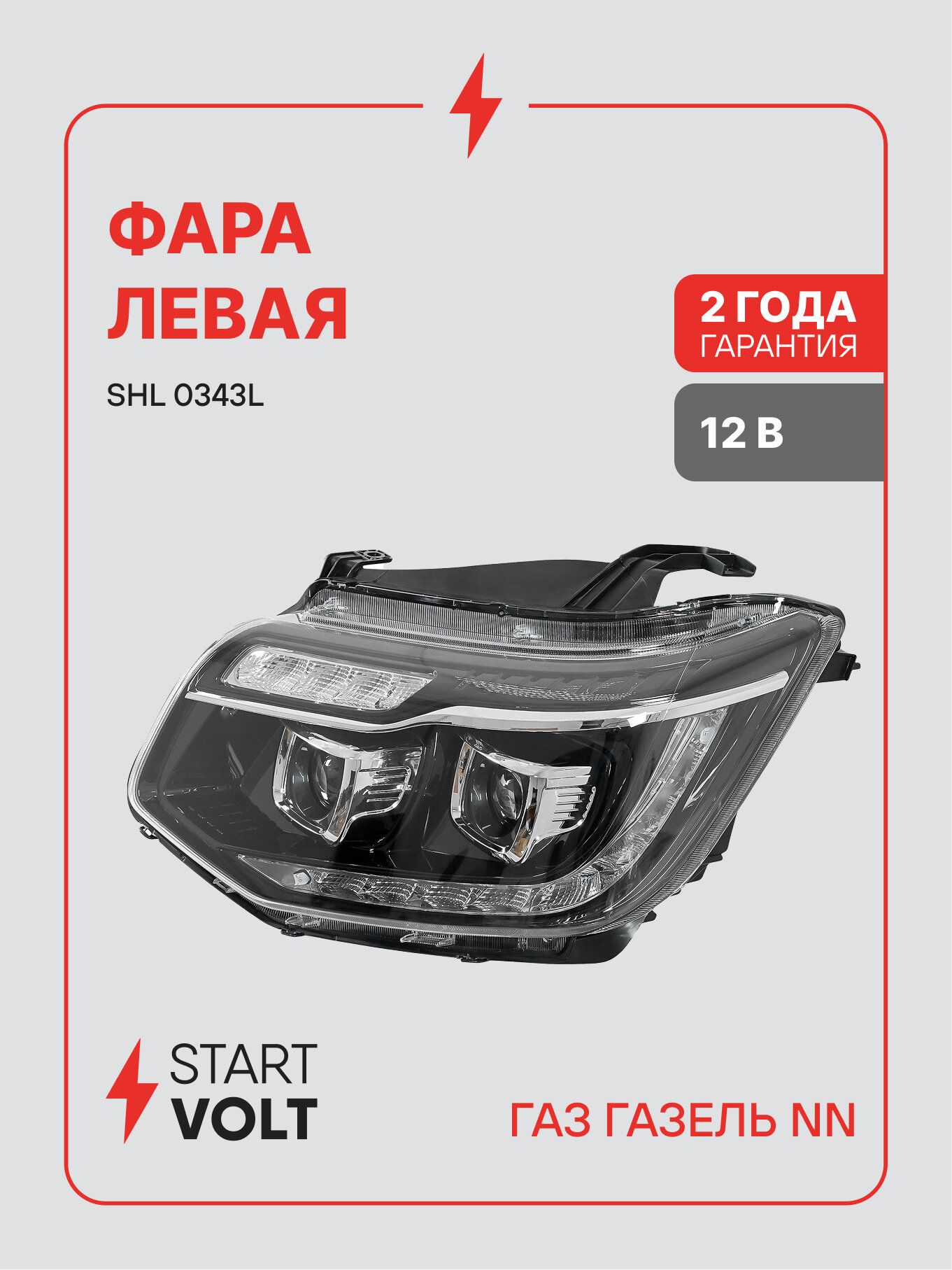 Фара для автомобилей ГАЗ Газель NN (21-)/Соболь NN (22-) левая (светодиодная) SHL 0343L StartVolt