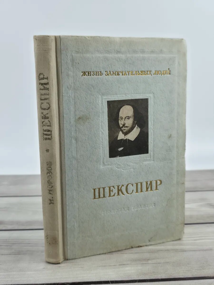 Шекспир. ЖЗЛ. | Морозов М. 1955