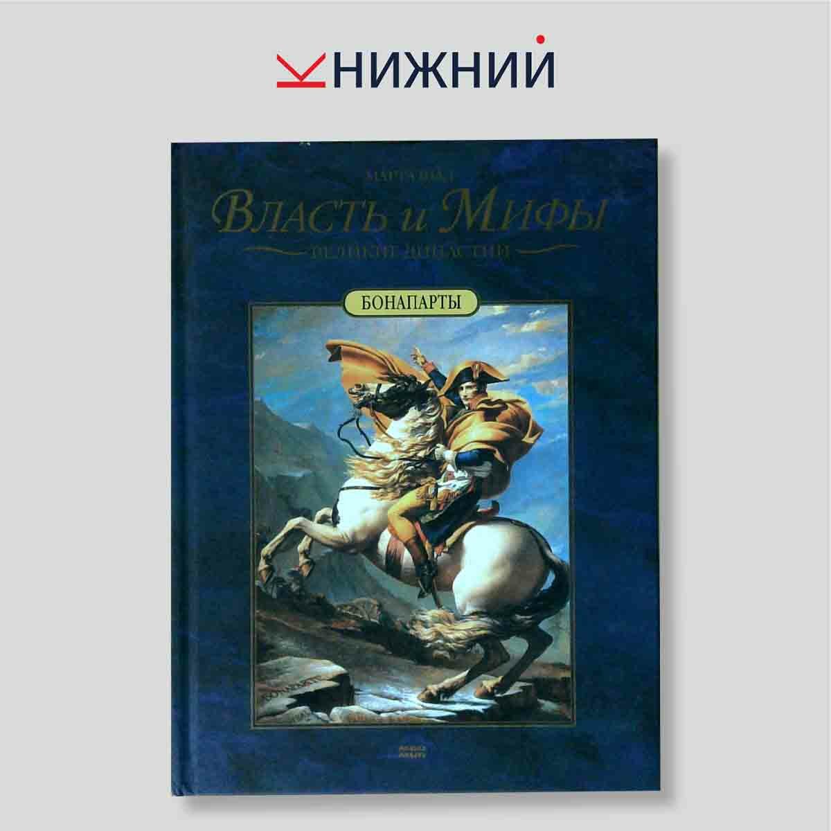 Бонапарты