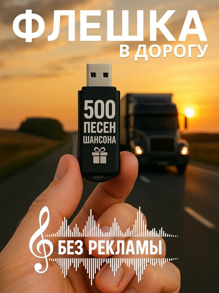 Флешка USB 16GB для автомагнитолы, Bluetooth колонок, аудиофайлы