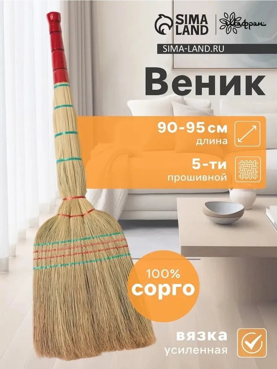 Натуральный узбекский веник из сорго 5-ти прошивной