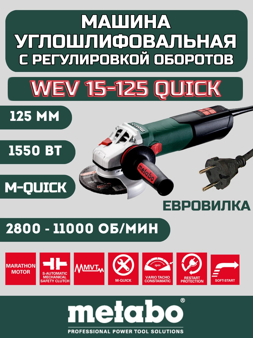 Угловая шлифмашина Metabo WEV 15-125 Quick