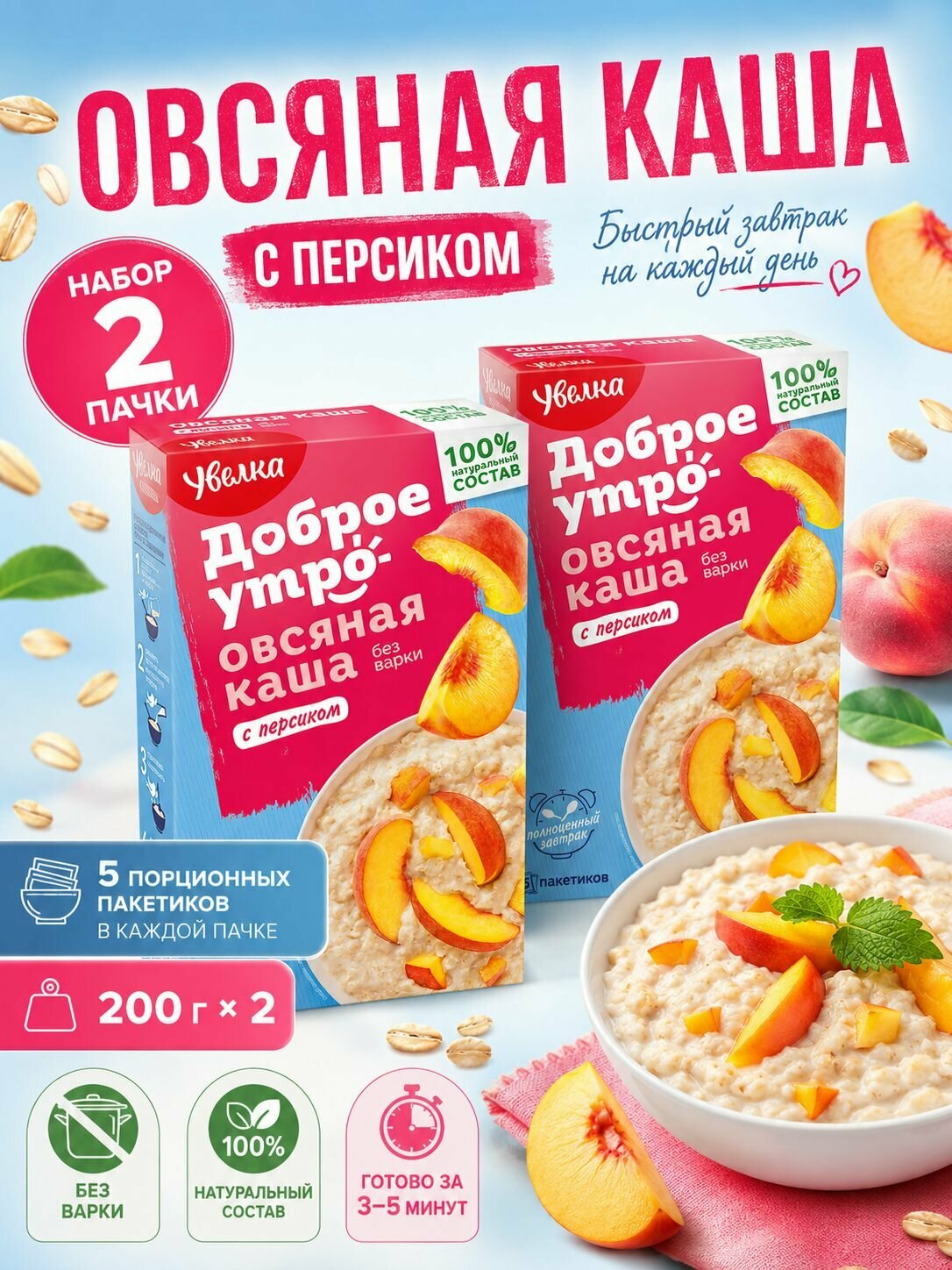 Овсяная каша Увелка Доброе утро с персиком набор 2 пачки, 400 г, 10 пакетиков по 40 г