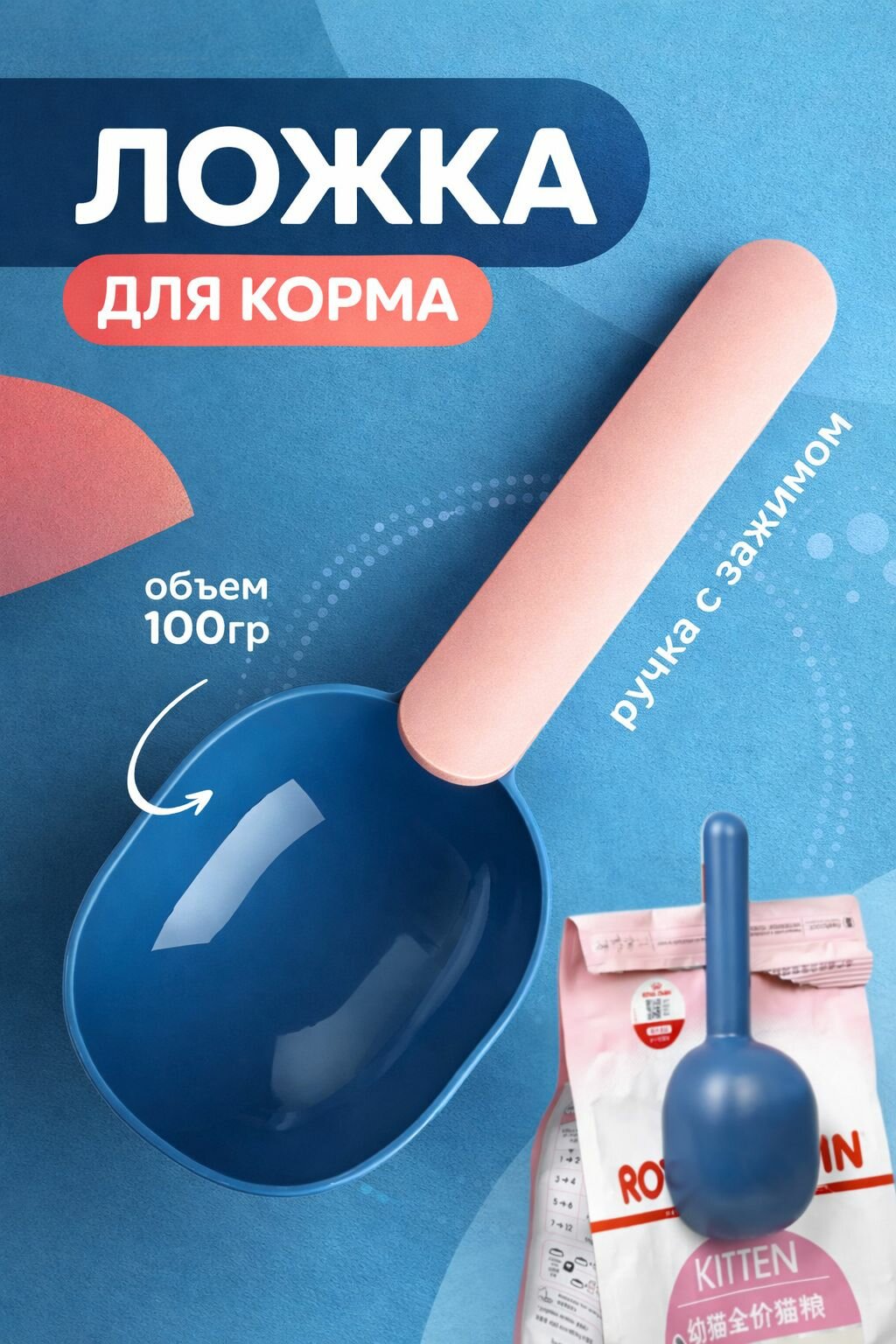 Совок с зажимом, ложка, лопатка для корма собак и кошек