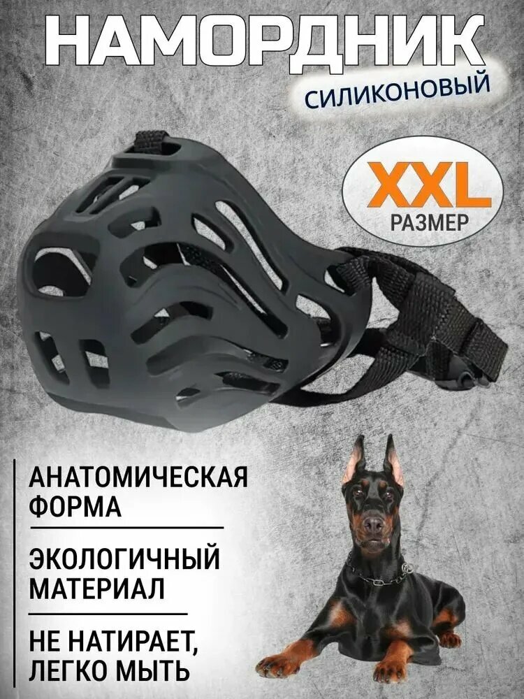 Силиконовый мягкий намордник сетка для собак всех пород (мелких, средних, крупных): немецкая овчарка, такса, лабрадор, доберман, хаски, питбуль