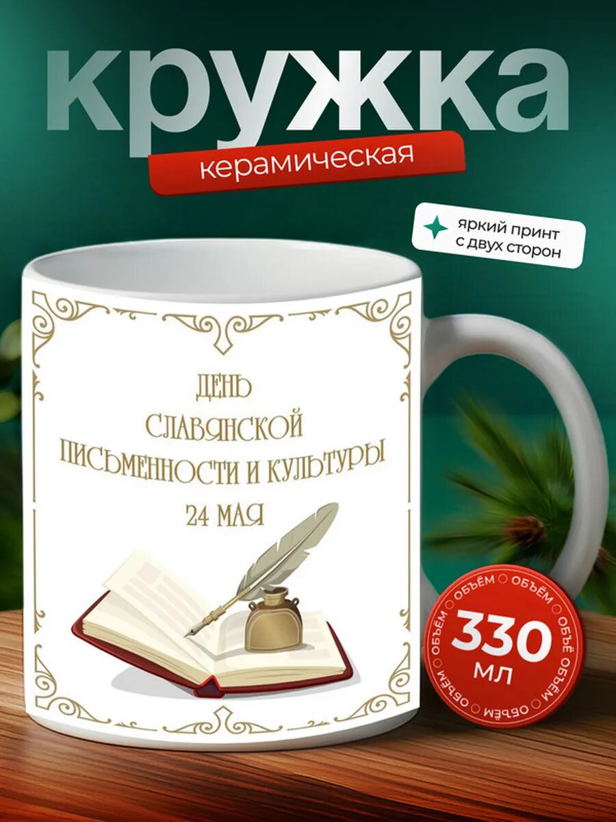 Кружка День славянской письменности и культуры 2,