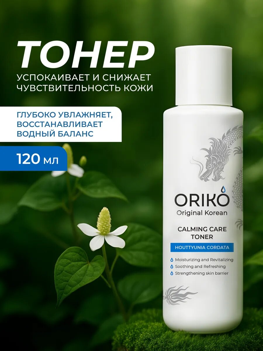 ORIKO Успокаивающий тонер для лица с экстрактом хауттюйнии и гиалуроновой кислотой, 120 мл