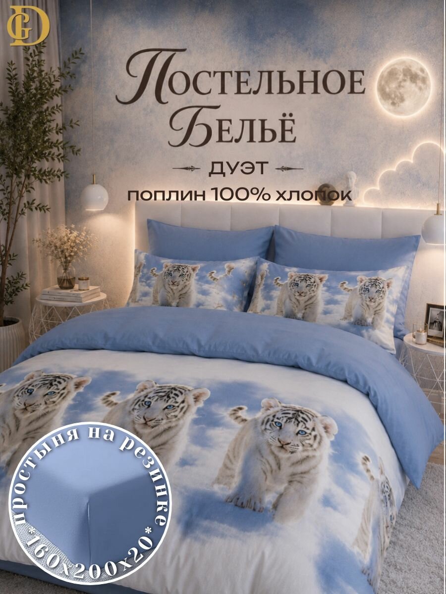 Постельное белье Семейное с простыней на резинке 160х200х20, Поплин "Снежный Тигр" 100% хлопок