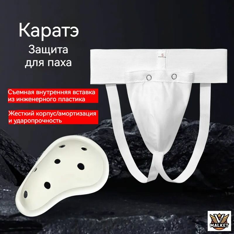 Детская ракушка для паха XS белая, защита для каратэ, кикбоксинга и тхеквондо