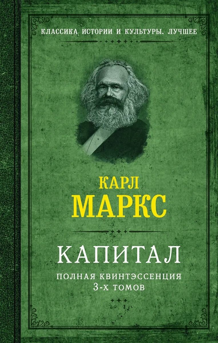 Экономическое издание АСТ Капитал. Полная квинтэссенция 3-х томов Маркс К, 2024 г