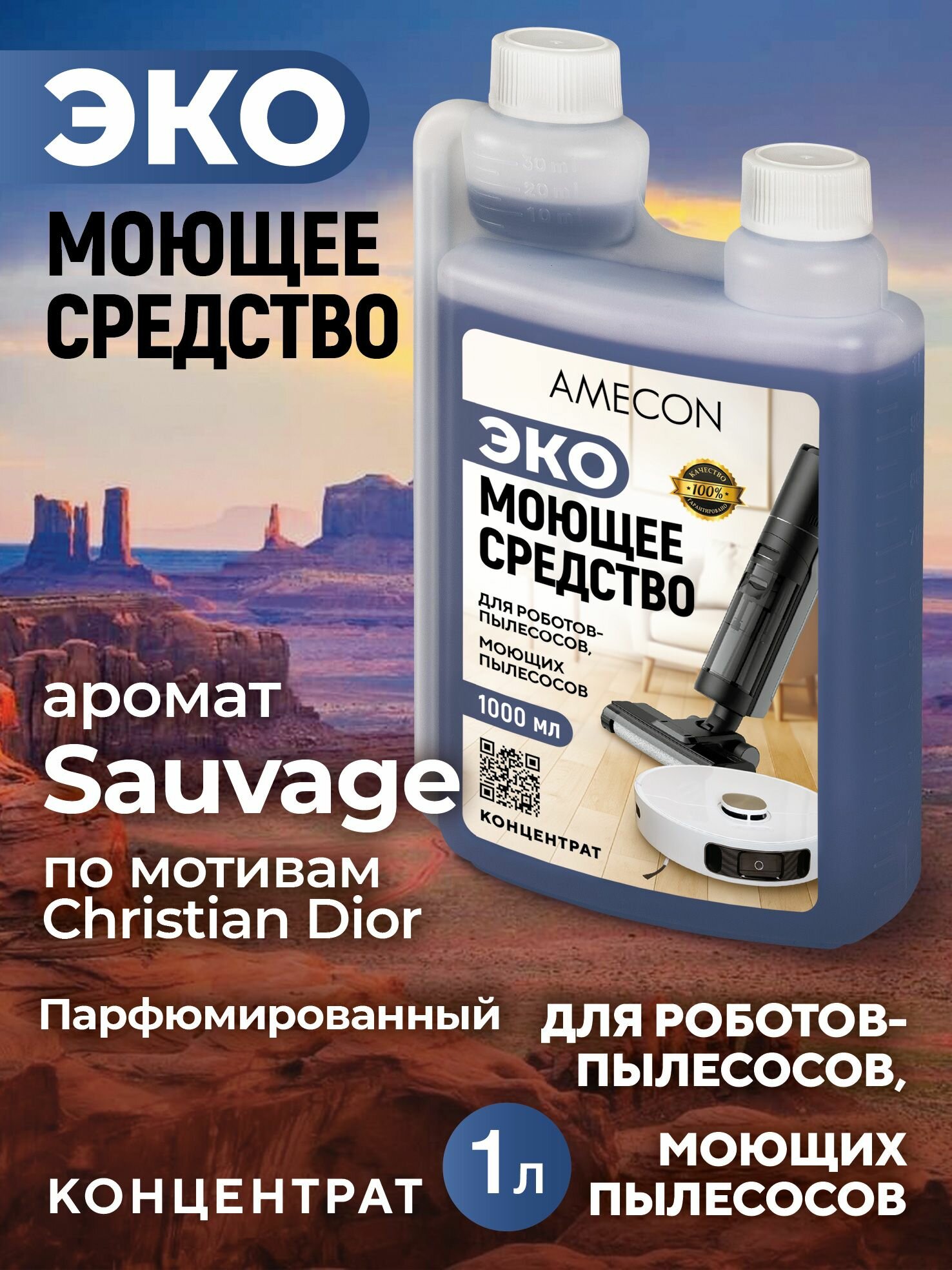AMECON / Моющее средство концентрат для роботов пылесосов и моющих пылесосов, 1000 мл.