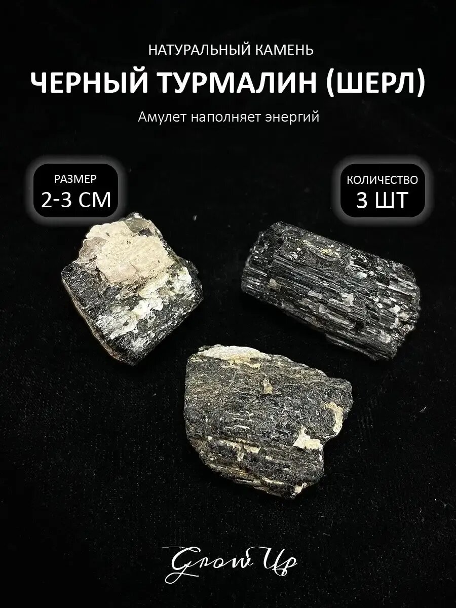 Черный турмалин (Шерл)-2-3 см, натуральный камень,3 шт-оберег