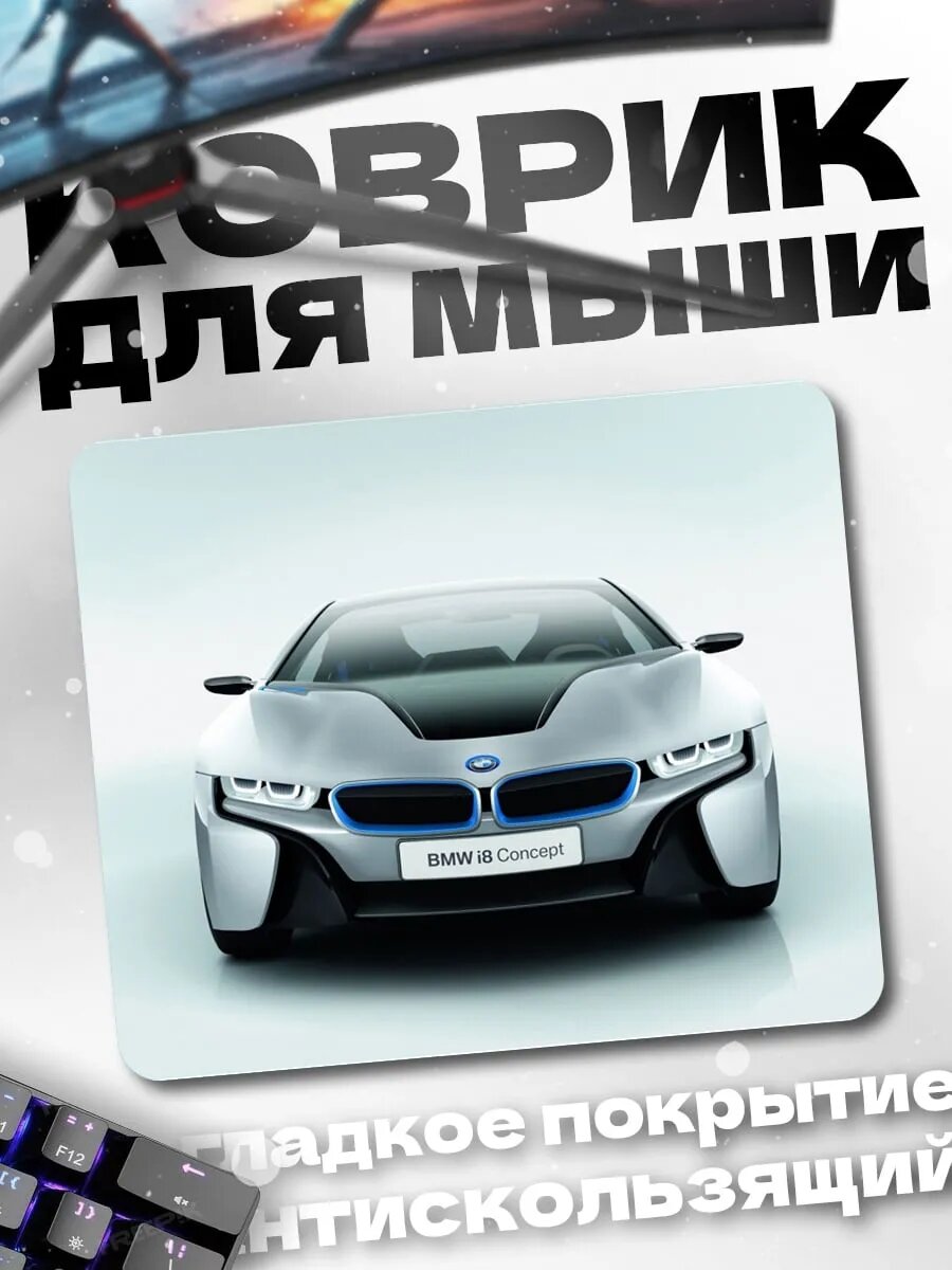 Коврик для мыши Концепткар BMW