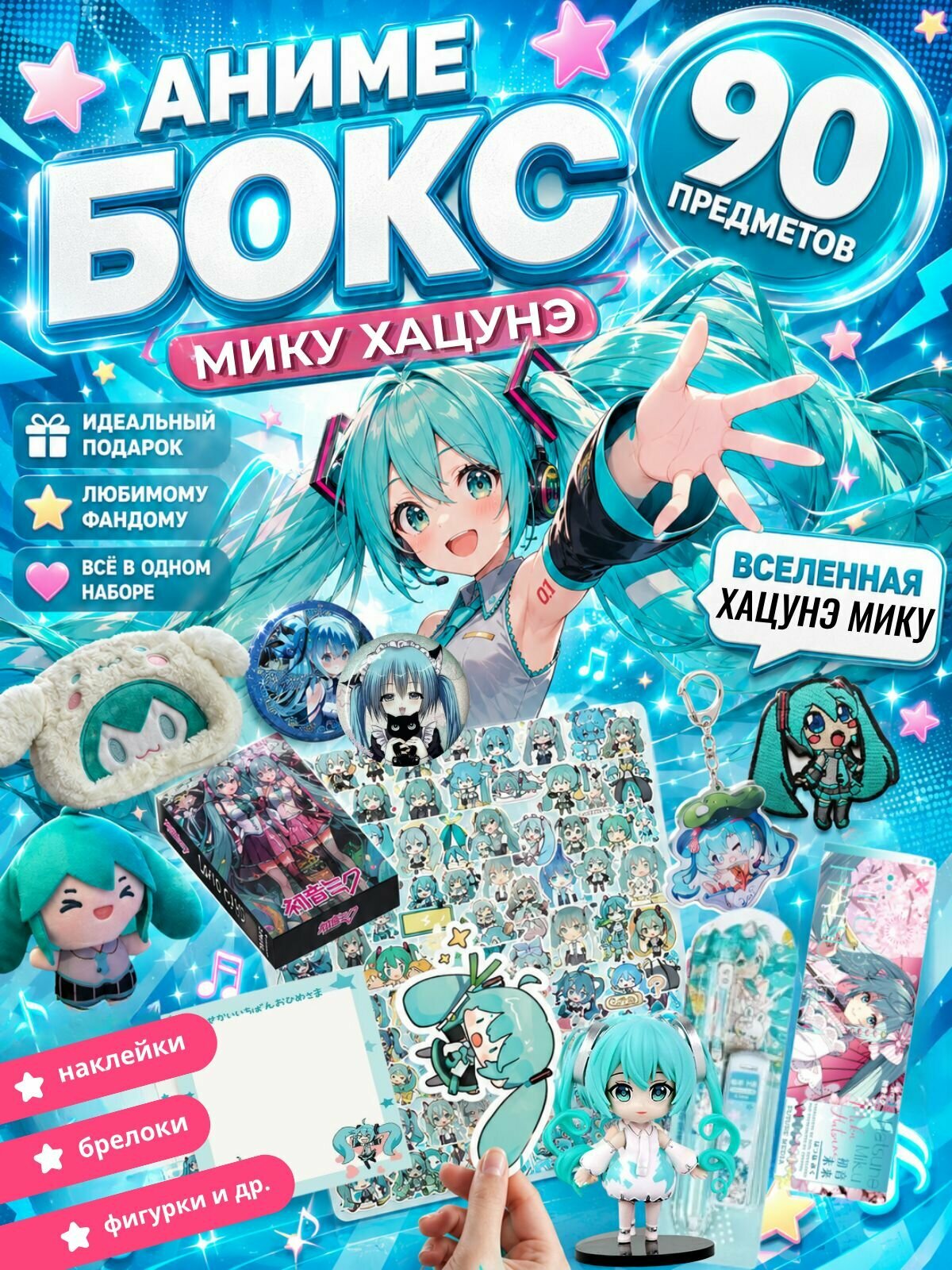Аниме бокс Мику Хацунэ, подарочный набор Hatsune Miku, 90 предметов, бокс-сюрприз с канцелярией и аксессуарами
