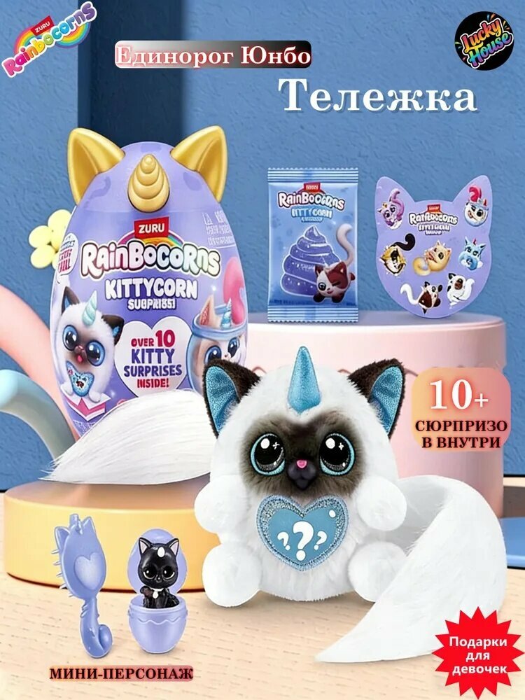Мягкая игрушка котенок Zuru Rainbocorns Kittycorn, яйцо-сюрприз, игрушки для девочек, 92104