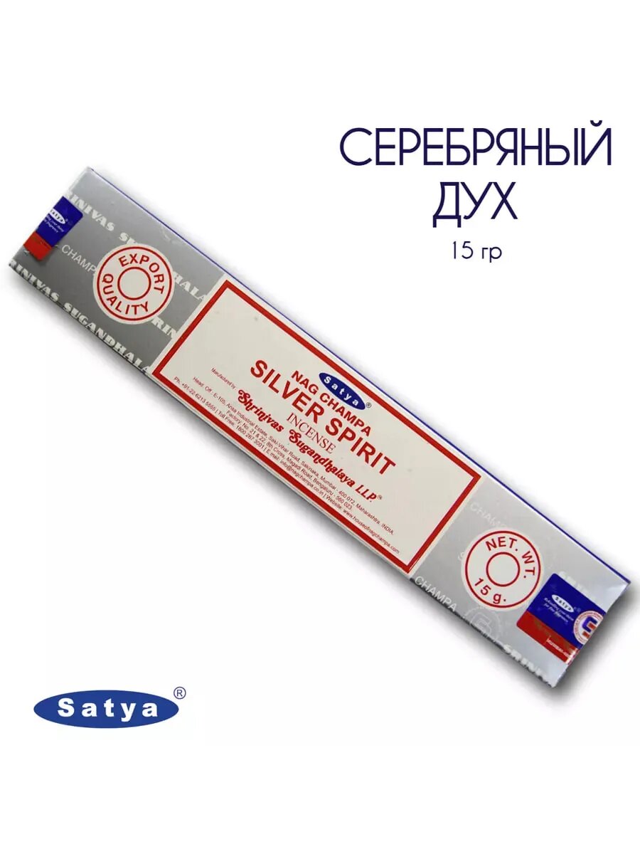Серебряный Дух 15 гр благовония аромапалочки - Сатья