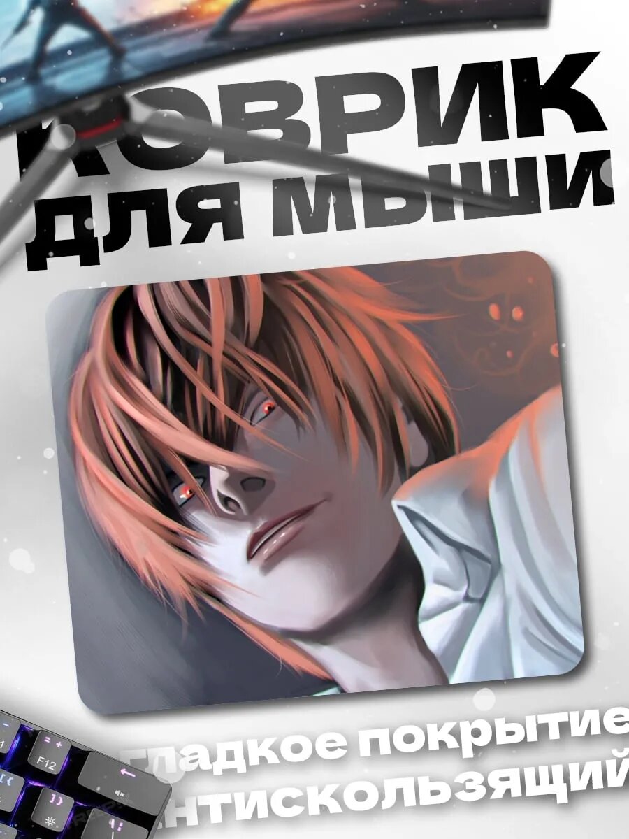 Коврик для мыши Лайт Ягами
