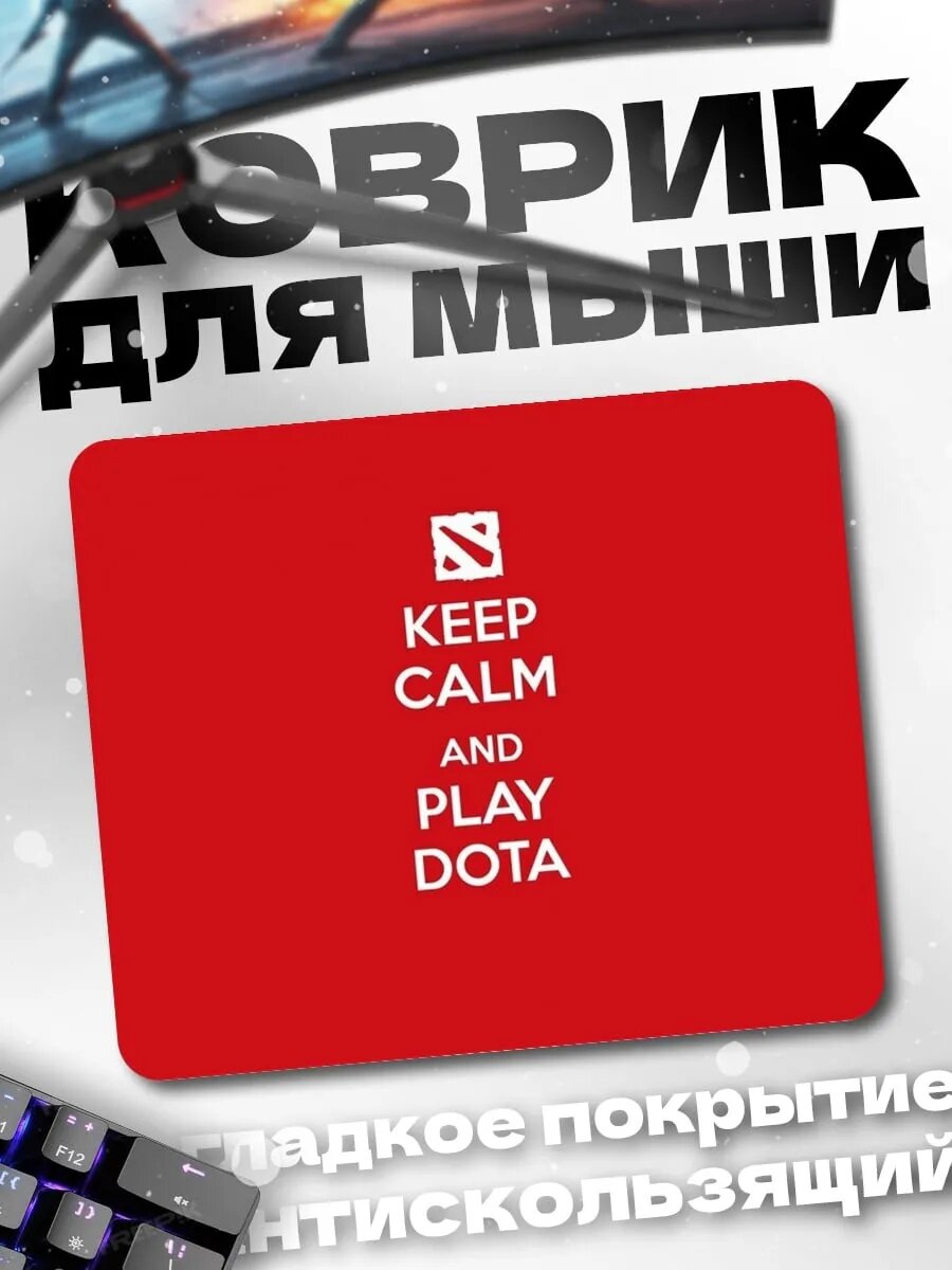 Коврик для мыши Keep Calm Play Dota