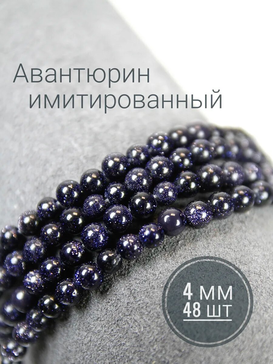 Авантюрин синий имитация - 4 мм, 1/2 нити, 48 шт