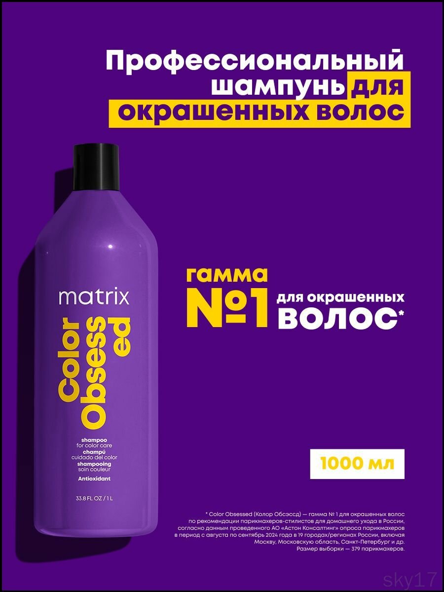 Matrix Профессиональный шампунь Color Obsessed для защиты цвета окрашенных волос с антиоксидантами, 1000 мл