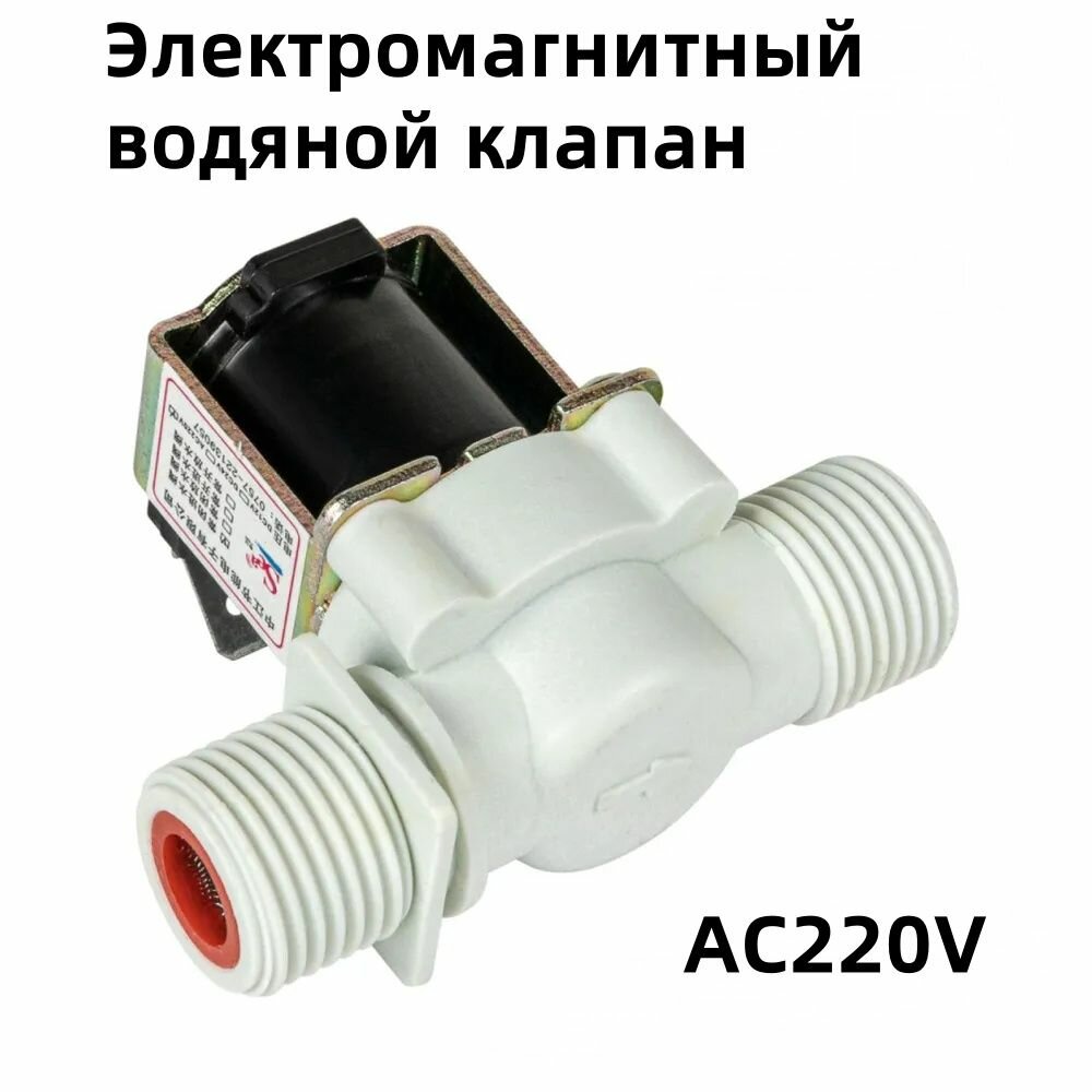 Электромагнитный водопроводный клапан (пластик), 1/2 дюйма, соленоидный, 220В, водоснабжение, NT8048M AC220V Мастер Кит