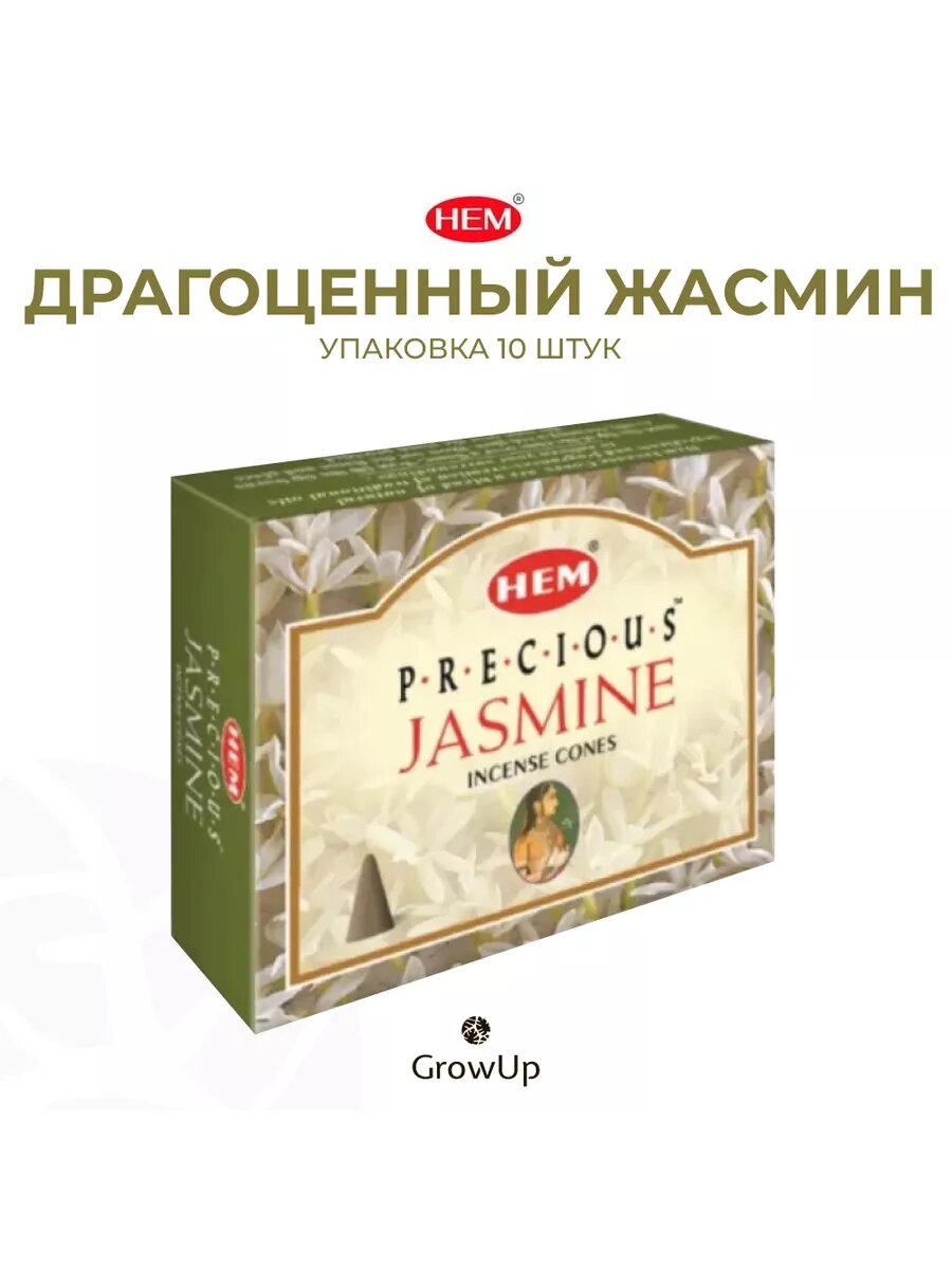 Драгоценный жасмин 10 шт - благовония конусы ХЕМ