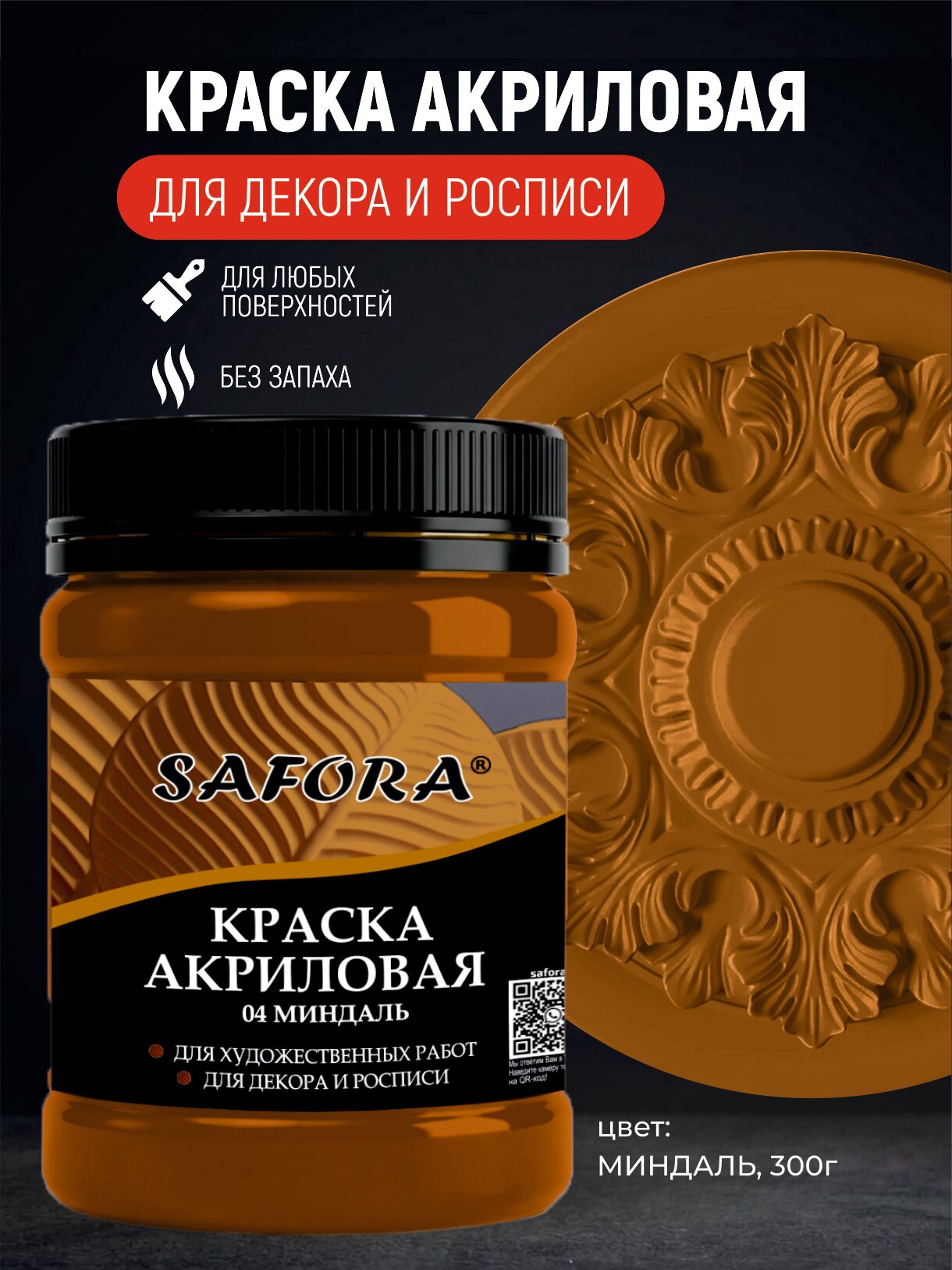 Краска акриловая художественная SAFORA, Миндаль 300г, матовое покрытие