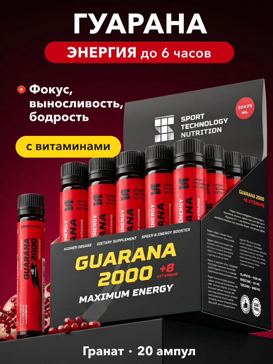 Guarana Гуарана2000, SPORTTECH, гранат, без сахара, 20ампул*25 мл, энергия, выносливость, тонус, жиросжигание, похудение