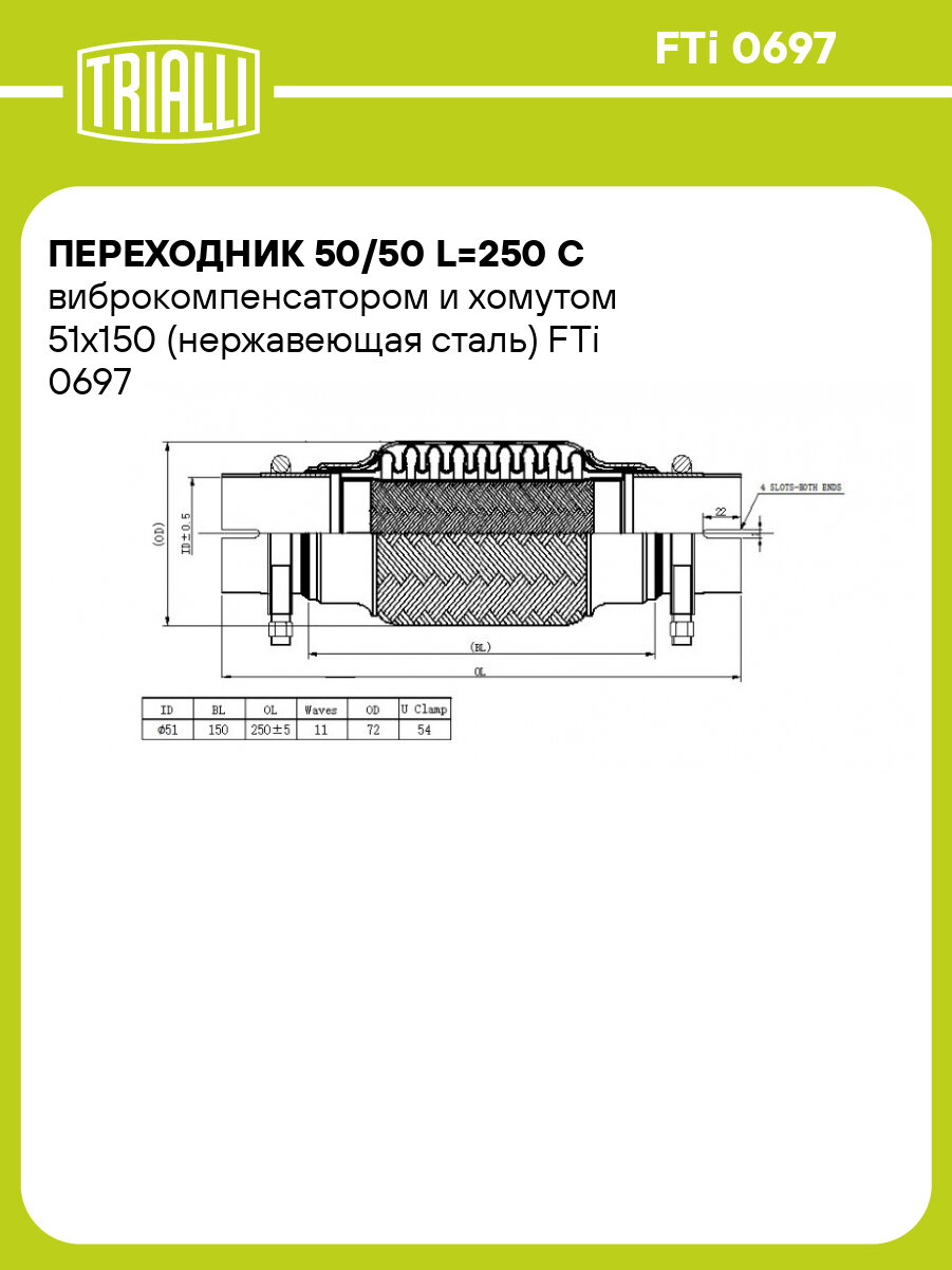 Переходник 50/50 L 250 с виброкомпенсатором и хомутом 51х150 (нержавеющая сталь) TRIALLI FTi 0697