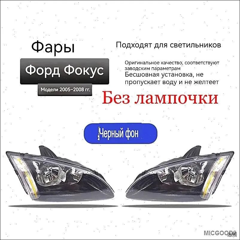 Фары Форд Фокус 2 дорестайлинг 2 шт, арт. ST-431-1169BR ST-431-1169BL