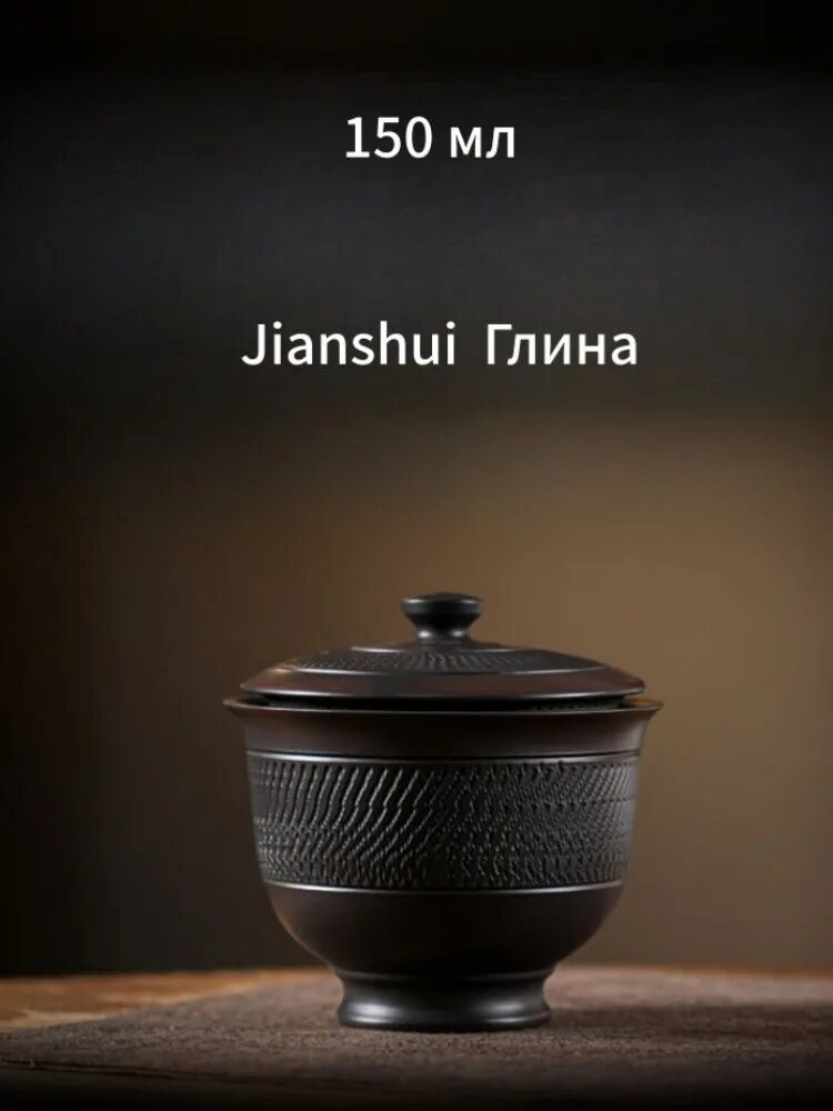 Посуда для чайных церемоний Jianshui Глина, 150 мл, 1 шт