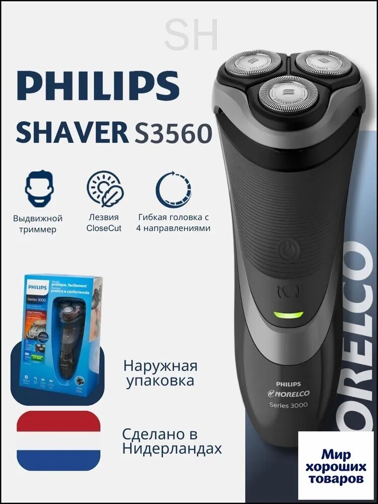 Электробритва Philips Norelco Series 3000 S3560, роторная, влажное/сухое бритье, черный