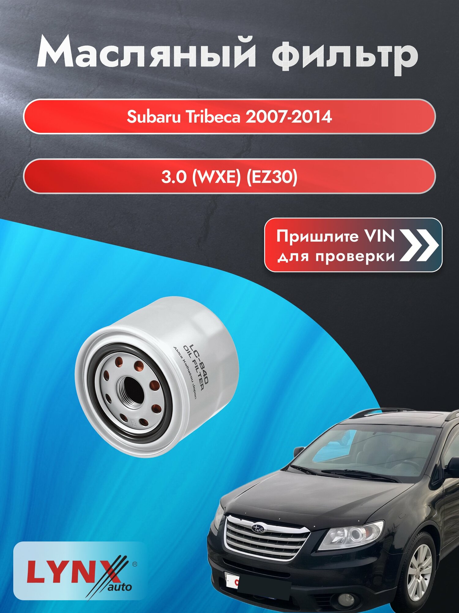 Масляный фильтр для Subaru Tribeca 2007-2014г. Двигатель 3 (EZ30) LYNXauto Субару Трибека
