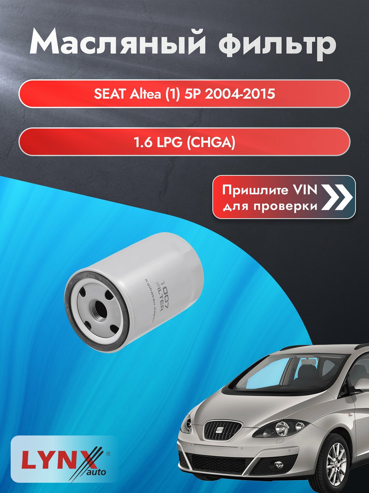 Масляный фильтр для SEAT Altea (1) 5P 2004-2015г. Двигатель 1.6 (BGU, BSE) LYNXauto Сеат Альтеа