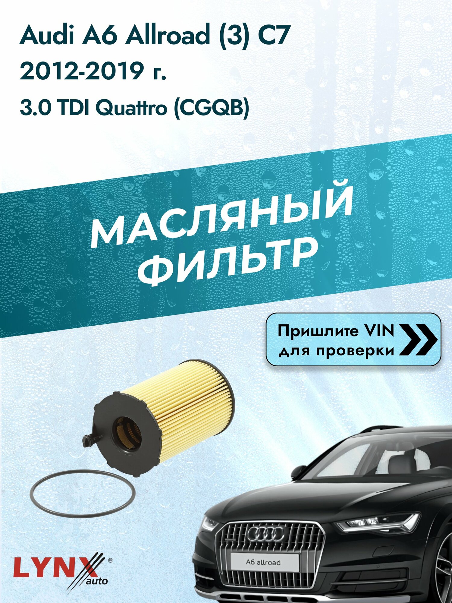 Масляный фильтр для Audi A6 Allroad (3) C7 2012-2019г. Двигатель 3 (CDUD, CKVC) LYNXauto Ауди А6 Аллроад