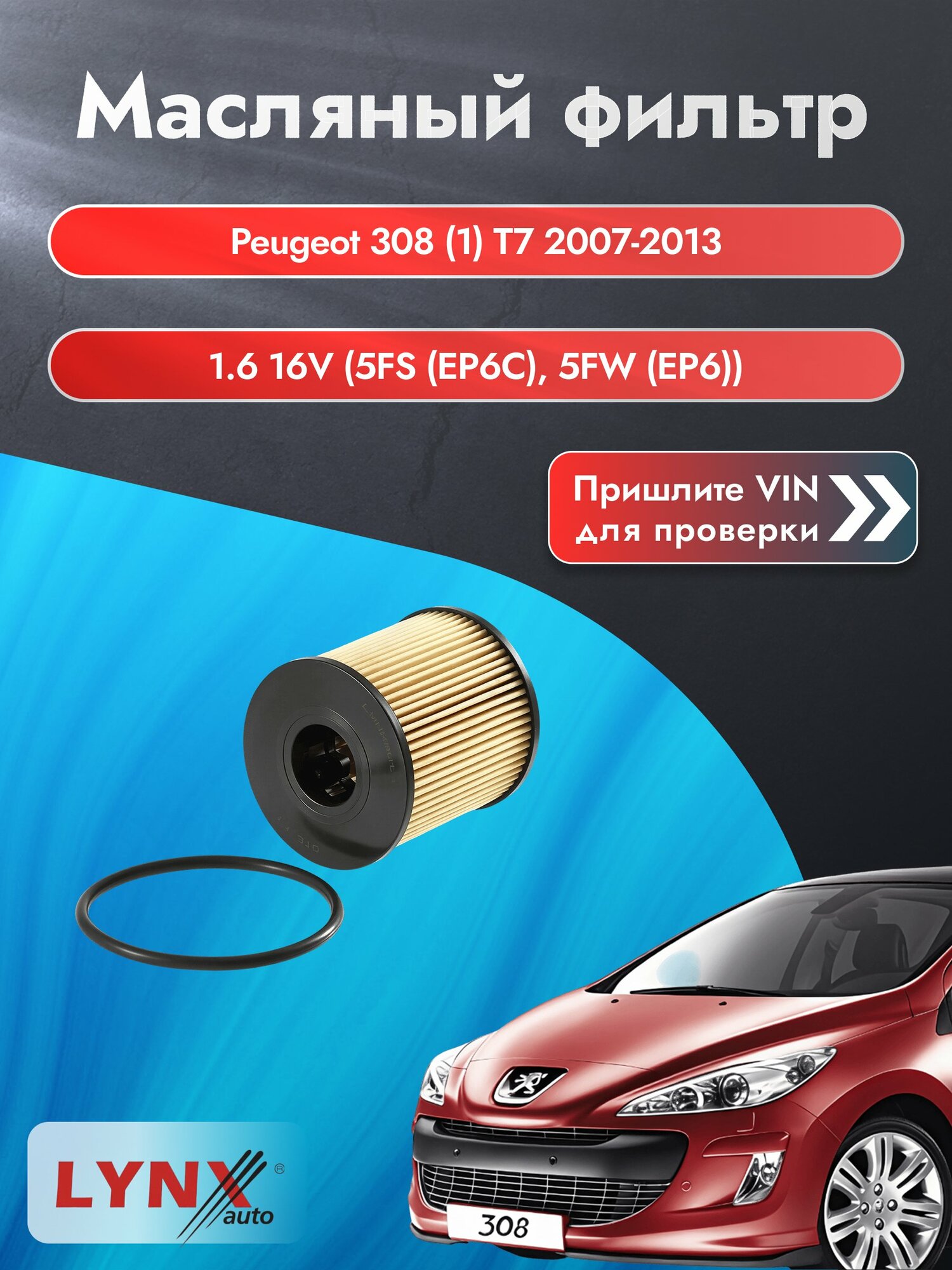 Масляный фильтр для Peugeot 308 (1) T7 2007-2013г. Двигатель 1.6 (5FS (EP6C)) LYNXauto Пежо 308 СВ Универсал
