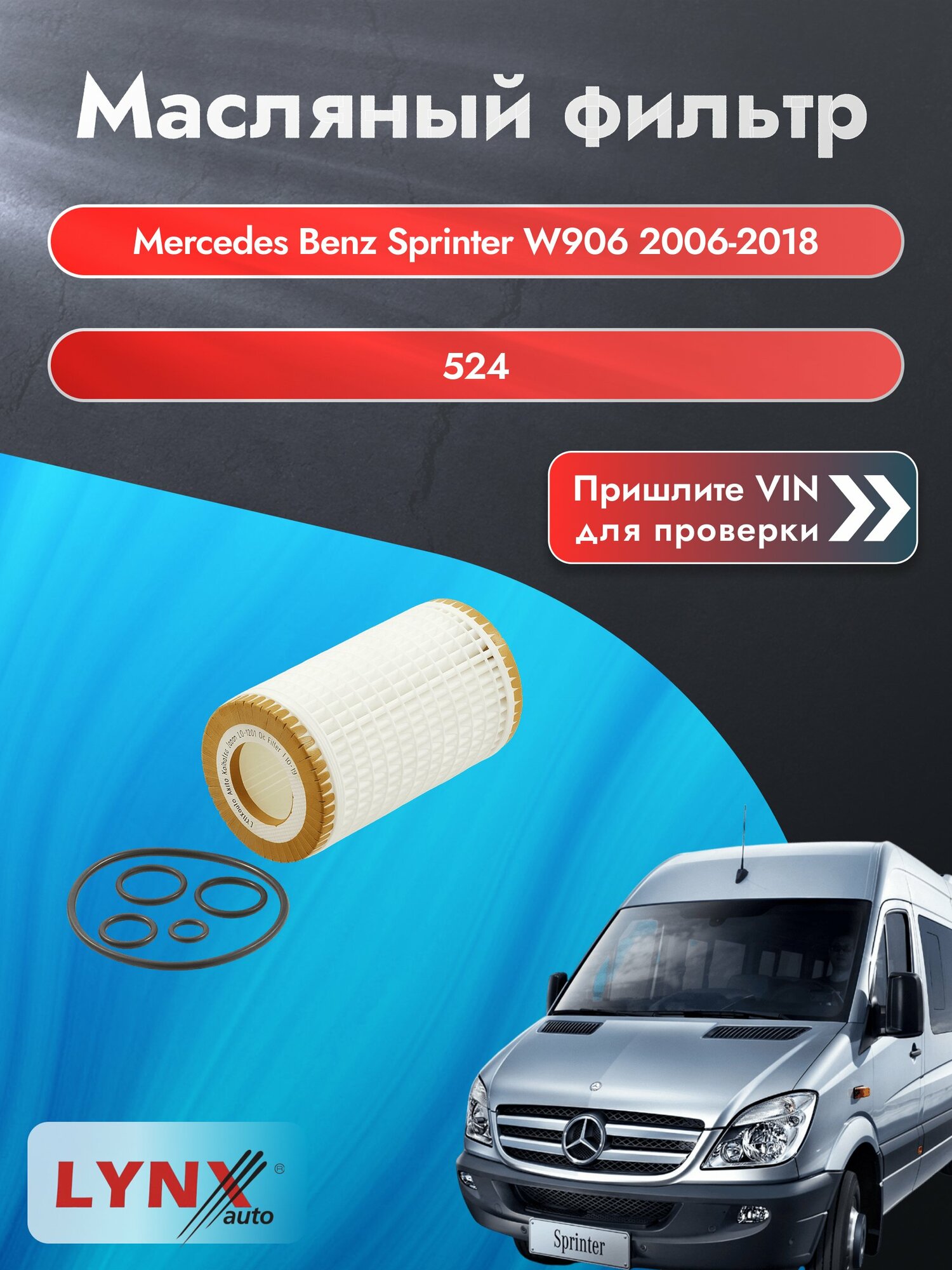 Масляный фильтр для Mercedes Benz Sprinter W906 2006-2018г. Двигатель 3.5 (M 272.979) LYNXauto Мерседес