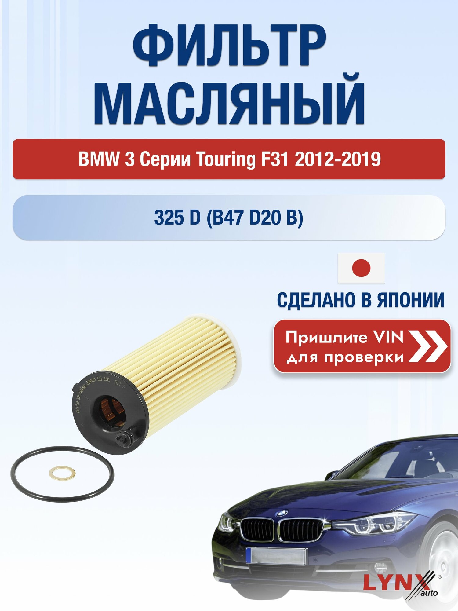 Масляный фильтр для BMW 3 серии Touring F31 2012-2019г. Двигатель 2 (N47 D20 C) LYNXauto БМВ 3 серия Туринг Универсал