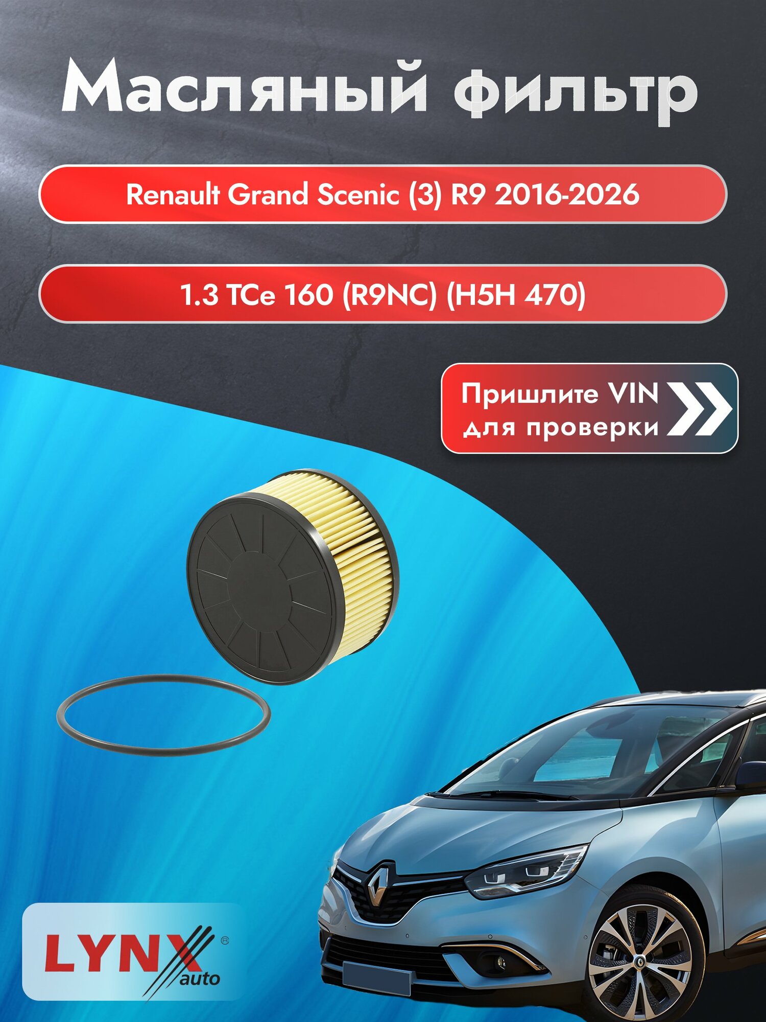 Масляный фильтр для Renault Grand Scenic (3) R9 2016-2026г. Двигатель 1.3 (H5H 470) LYNXauto Рено Гранд Сценик